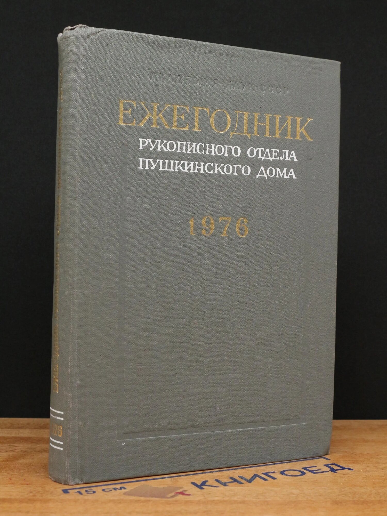Книга. Ежегодник Рукописного отдела Пушкинского Дома на 1976 год 1978 (2046857962472)