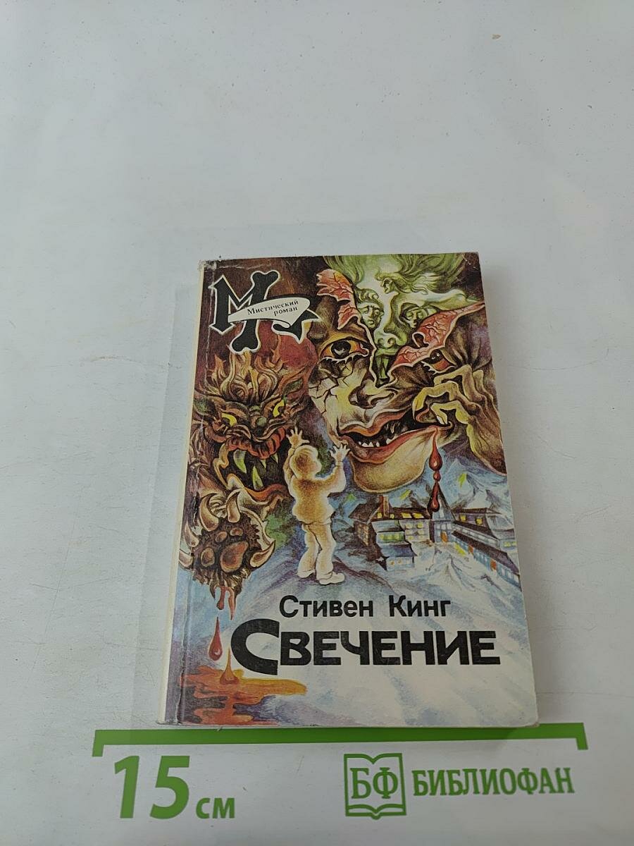 Свечение. Книга вторая