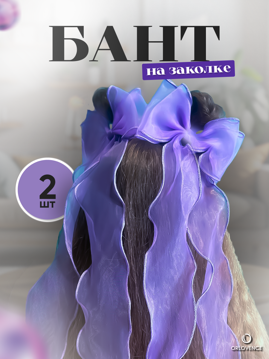 Orlovence банты для волос на заколке капроновые большие. Фиолетовые 2 шт.