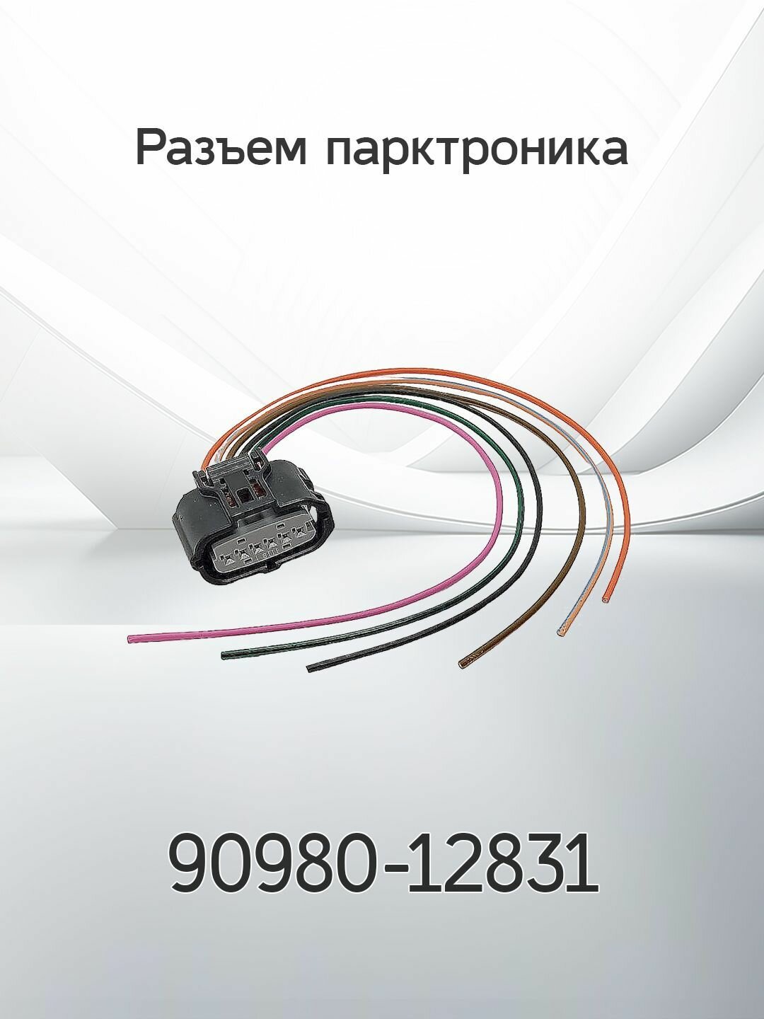 Разъем парктроника TOYOTA 90980-12831 / 9098012831