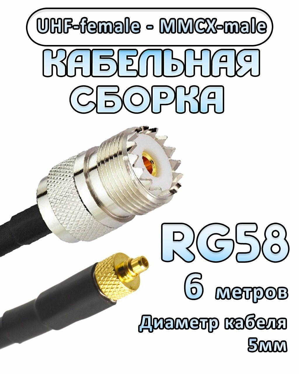 Кабельная сборка 50 Ом на RG-58 с разъемами UHF-female - MMCX-male, 6 метров