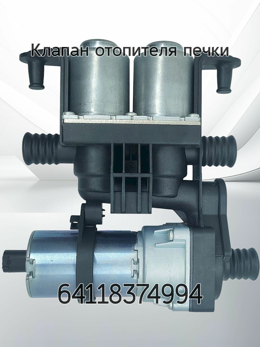 Клапан отопителя печки BMW E38 E39 64118374994
