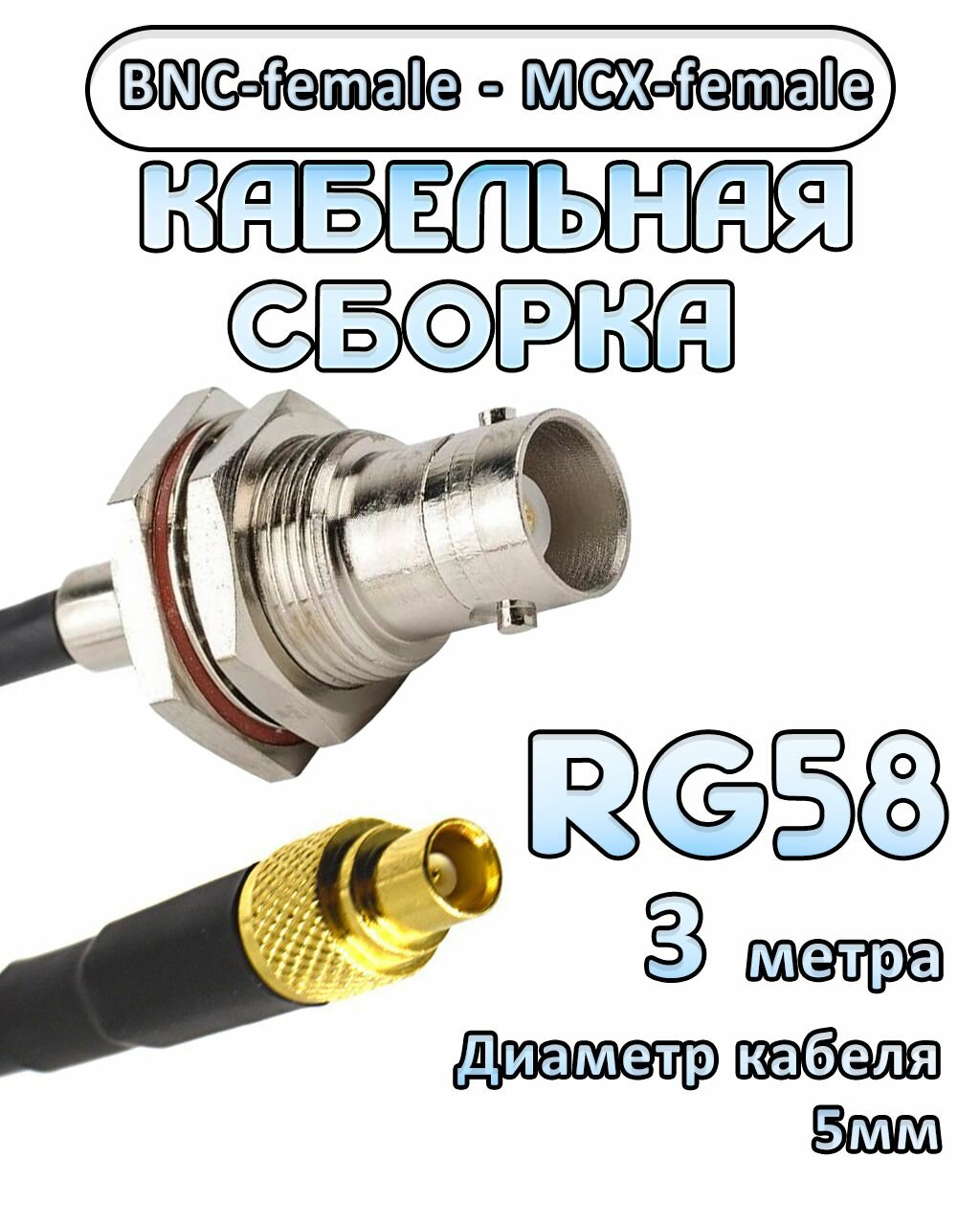 Кабельная сборка 50 Ом на RG-58 с разъемами MCX-female - BNC-female, 3 метра