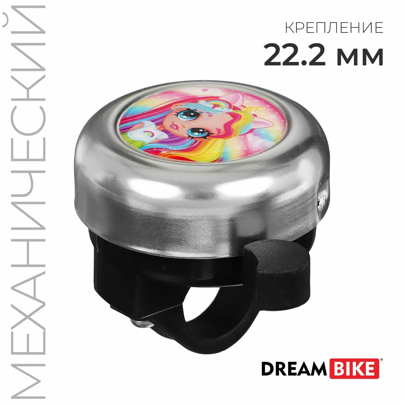 Звонок для велосипеда Dream Bike "Be unique", цвет черный, серебристый