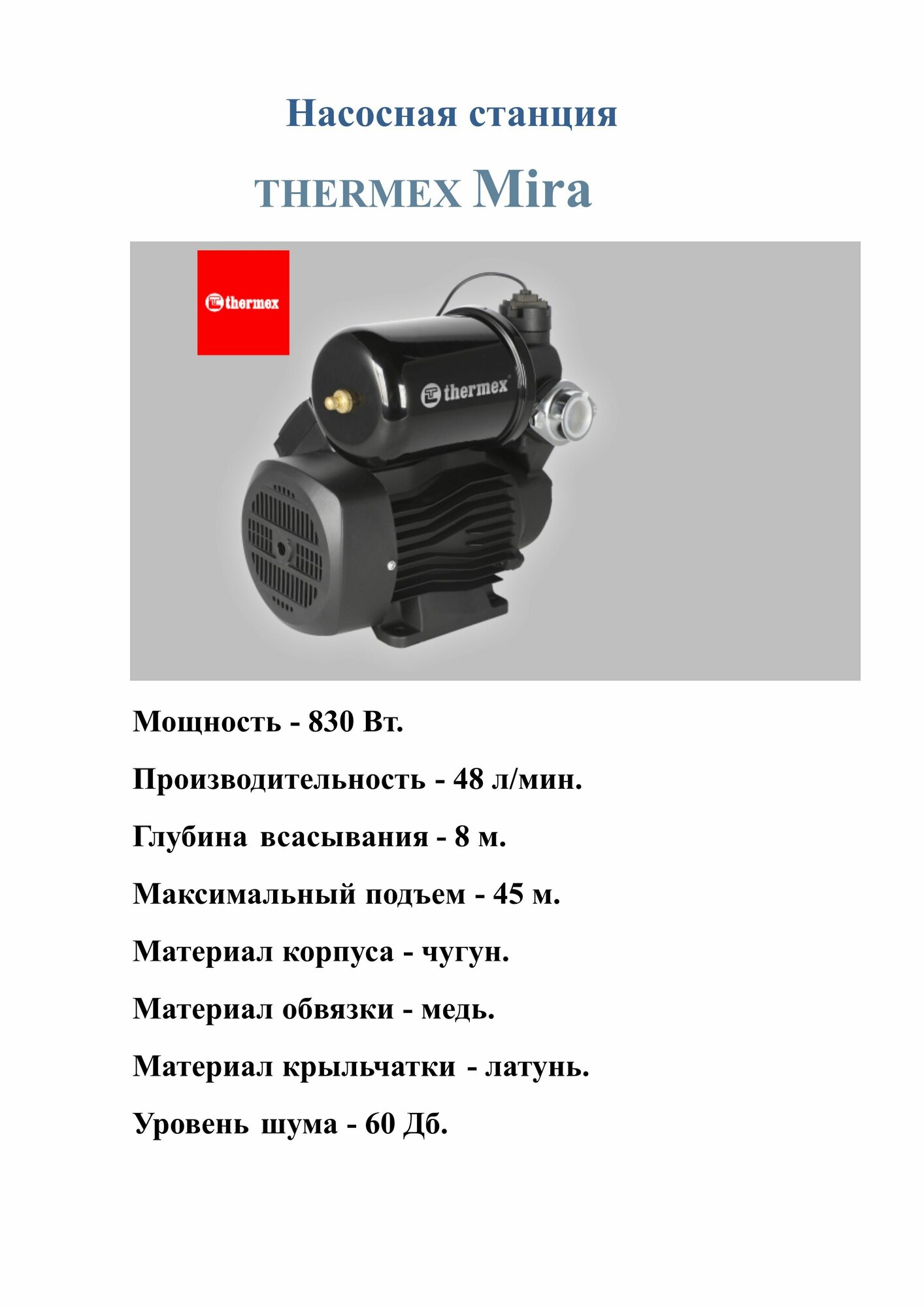 Насосная станция THERMEX Mira