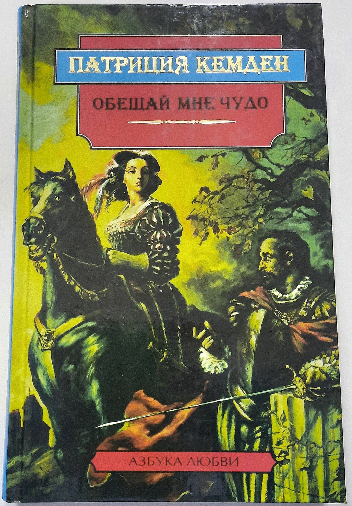Обещай мне чудо