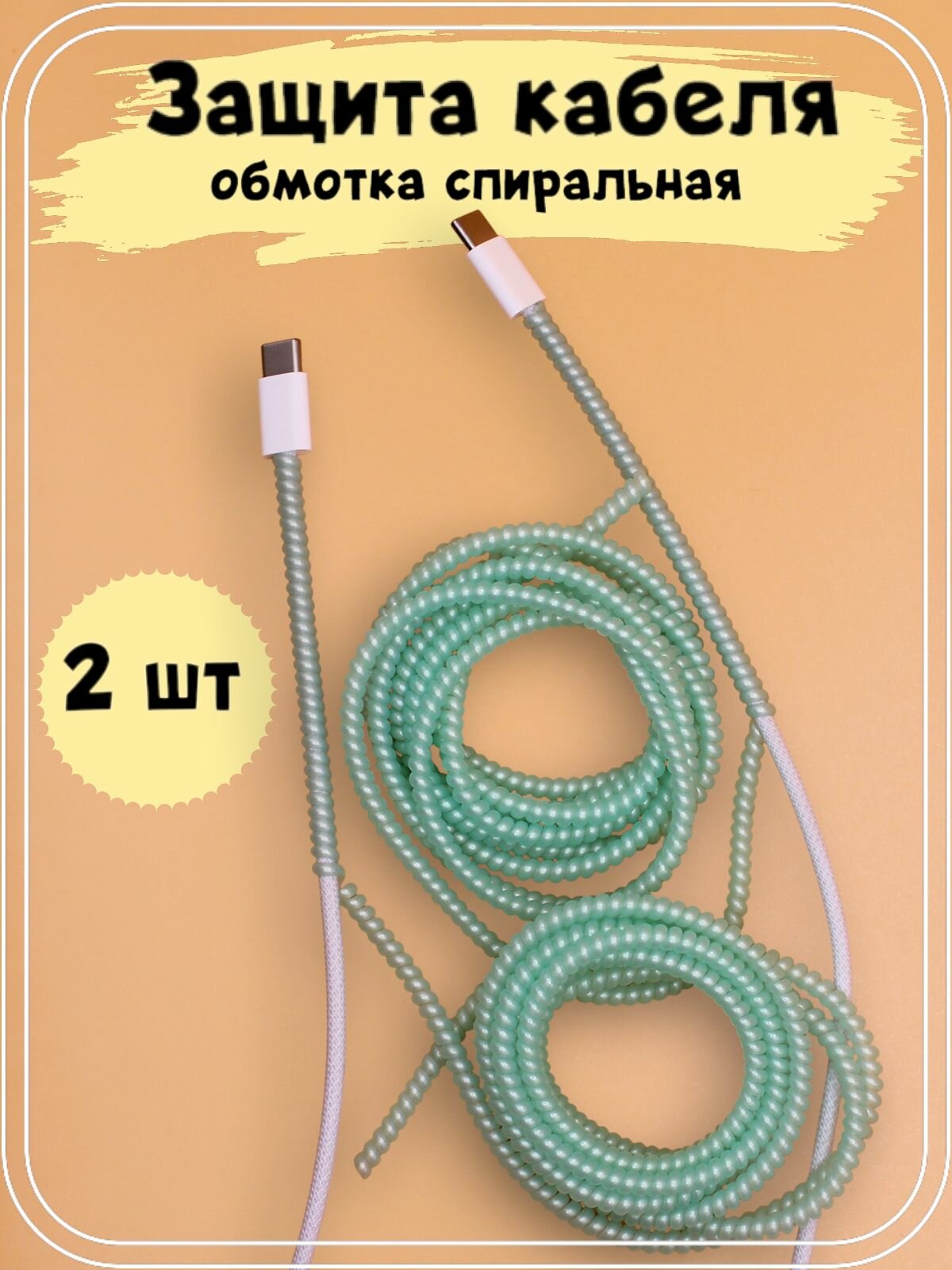 Защита для зарядки провода / обмотка для проводов зеленая жемчужная 2 шт