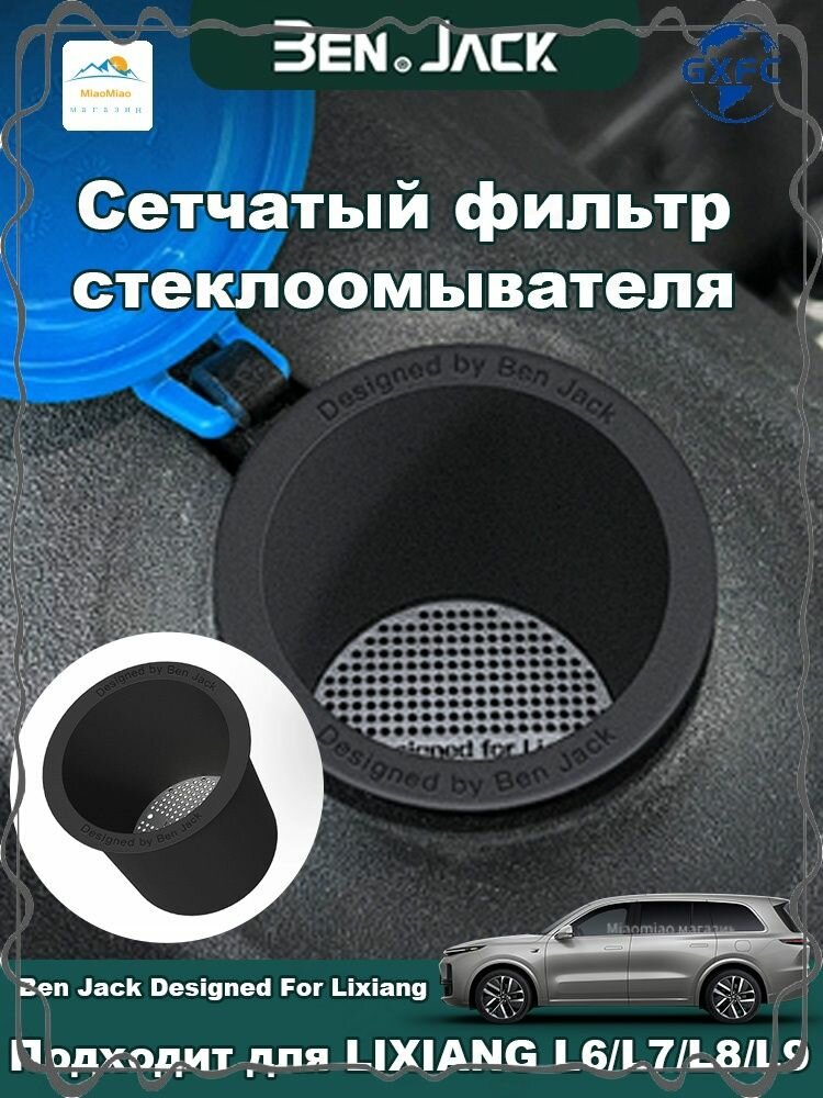 Сетчатый фильтр стеклоомывателя Benjack, для LIXIANG L7, L8, L9, L6, защита бачка-LiXiang