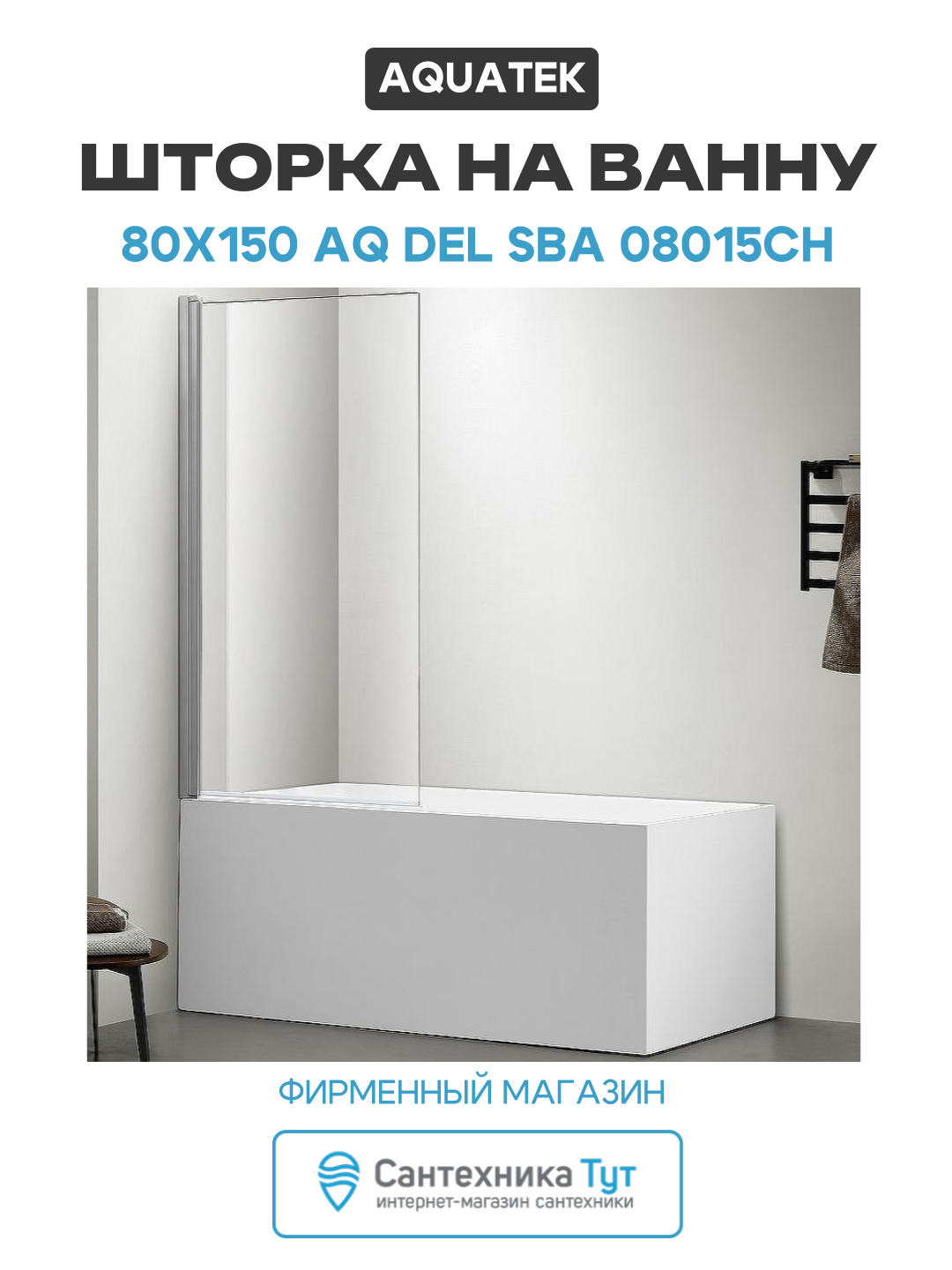 Шторка на ванну Aquatek 80х150 AQ DEL SBA 08015CH профиль Хром стекло прозрачное алюминий хром Россия