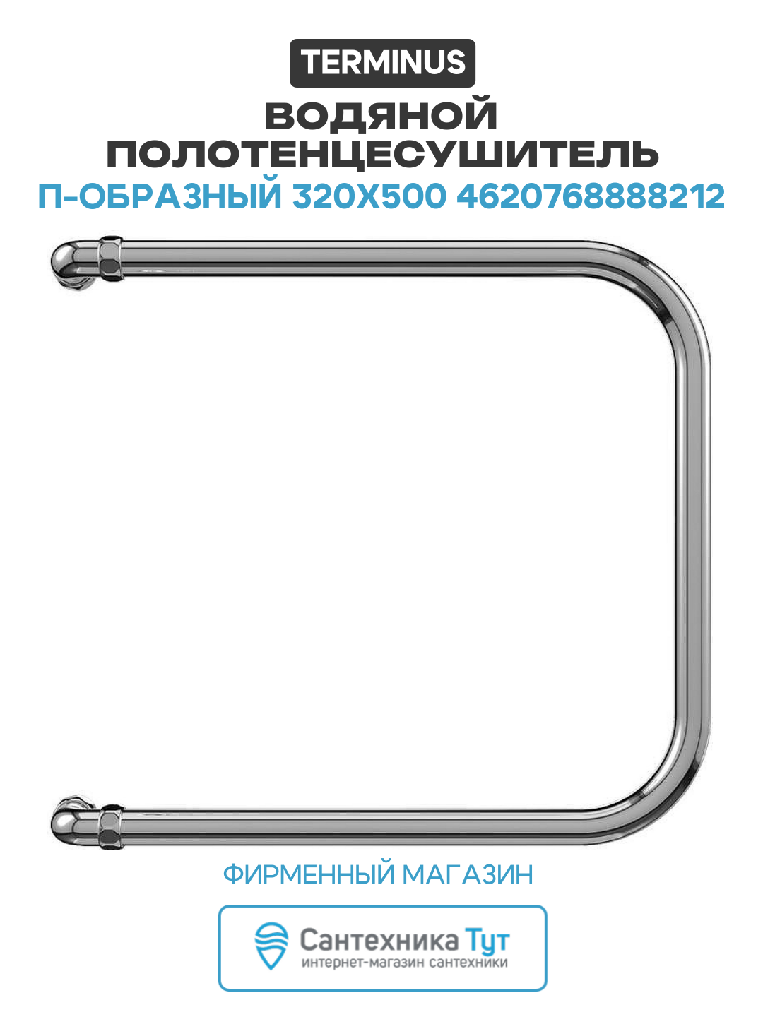Водяной полотенцесушитель Terminus П-образный 320x500 4620768888212 Хром U-образная