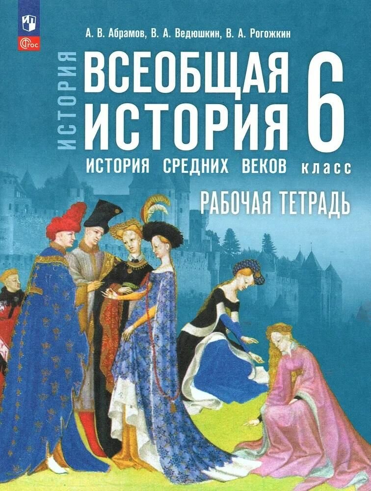 Рабочая тетрадь Просвещение Всеобщая история. 6 класс. История Средних веков. К ФП 22/27. 2025 год, Абрамов