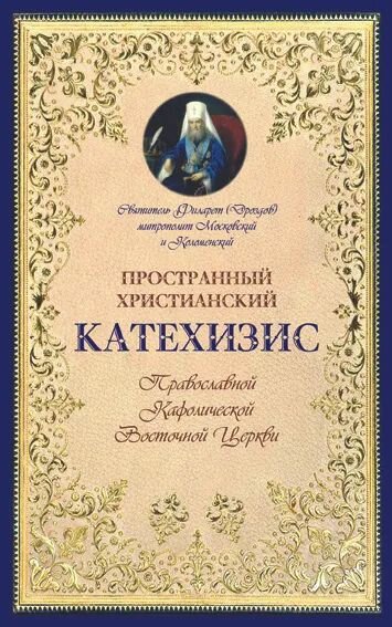 Пространный христианский Катехизис Православной Кафолической Восточной Церкви (Оранта/Терирем) (Свт. Ф. Московский)