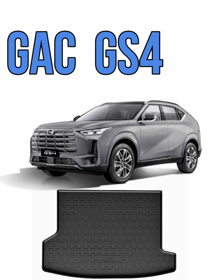 Коврик в багажник GAC GS4 2024-2025 / Багажник ГАК ГС4