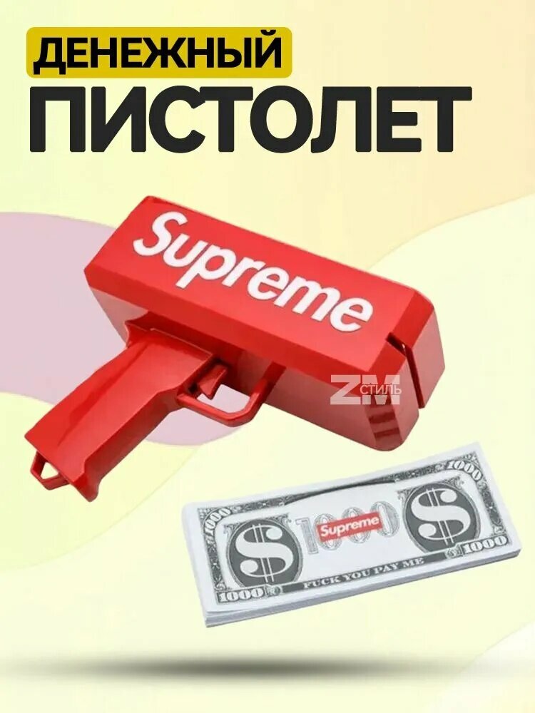 Денежный пистолет/ Деньгомет supreme/ Игрушка пистолет