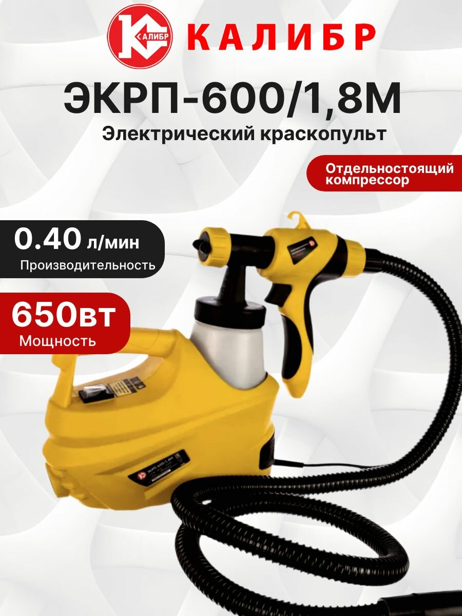 Краскораспылитель Калибр мастер ЭКРП-600/1,8М