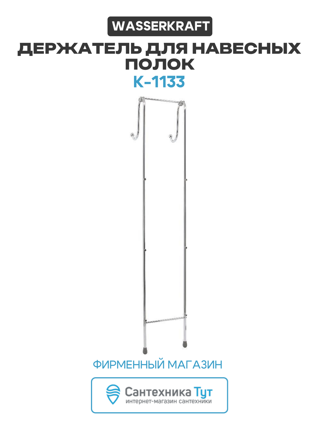 Держатель для навесных полок WasserKRAFT K-1133 Хром латунь на стену