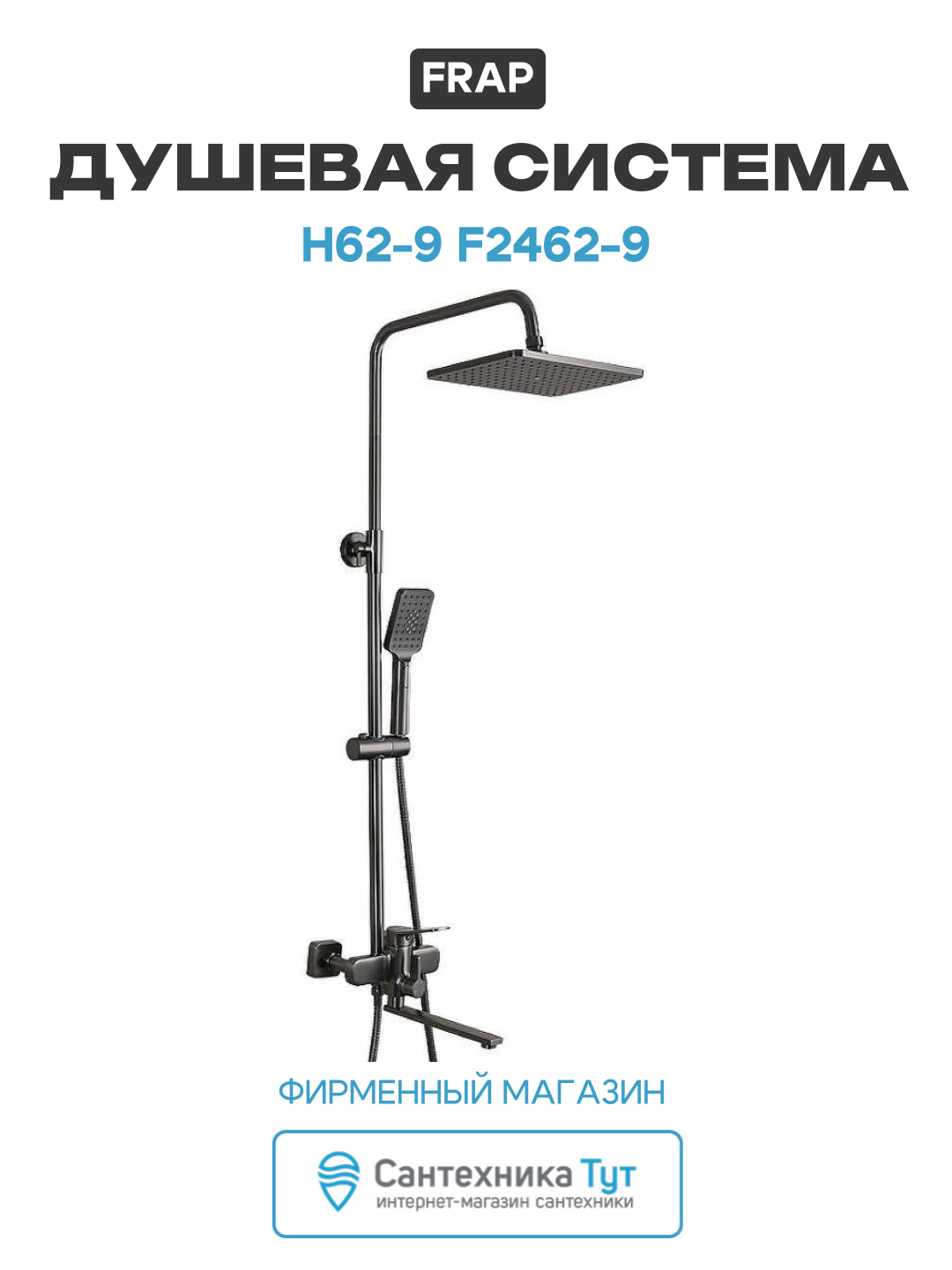 Душевая система Frap H62-9 F2462-9 Оружейная сталь, современный