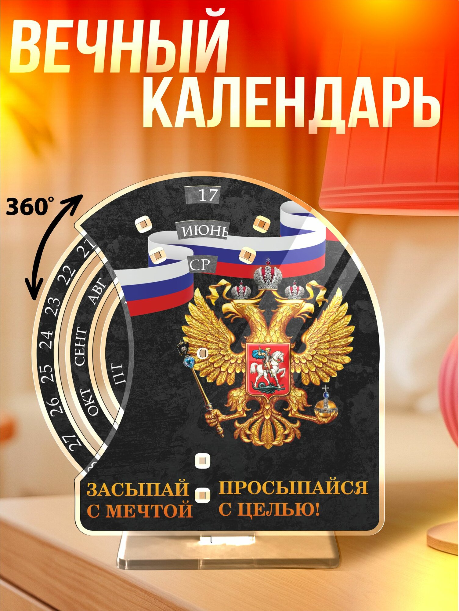 Вечный календарь настольный герб рф Россия