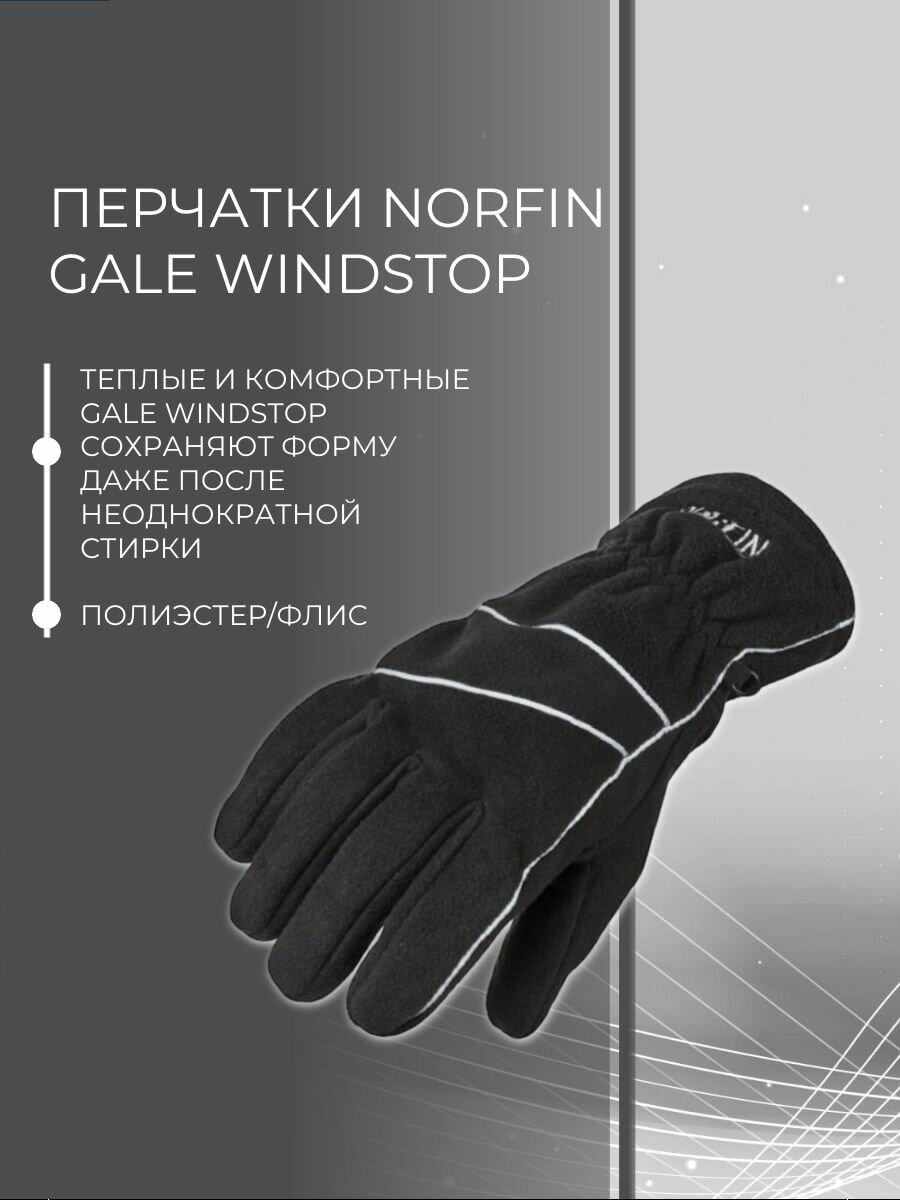 Перчатки Norfin Gale Windstop (флис) ветрозащитные для активного отдыха р. XL