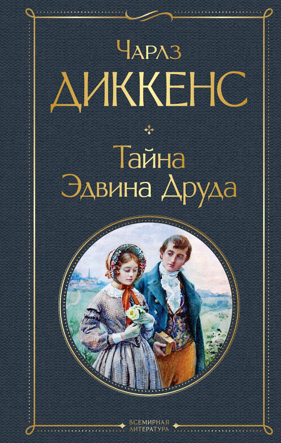 Тайна Эдвина Друда (Диккенс Ч.)