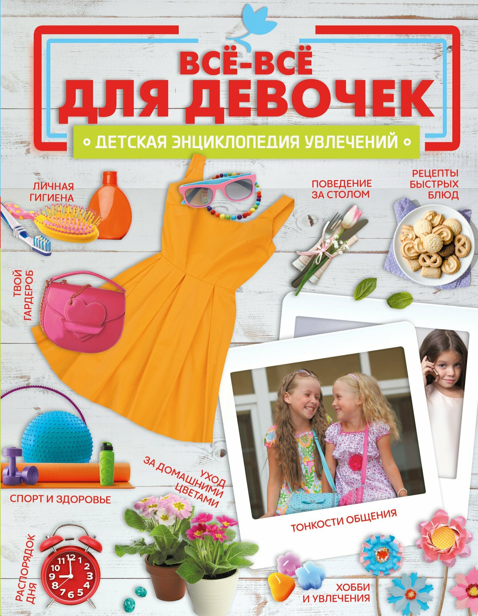 Книга: "Все-все для девочек" от Доманская Л, русский язык, Универсальные энциклопедии