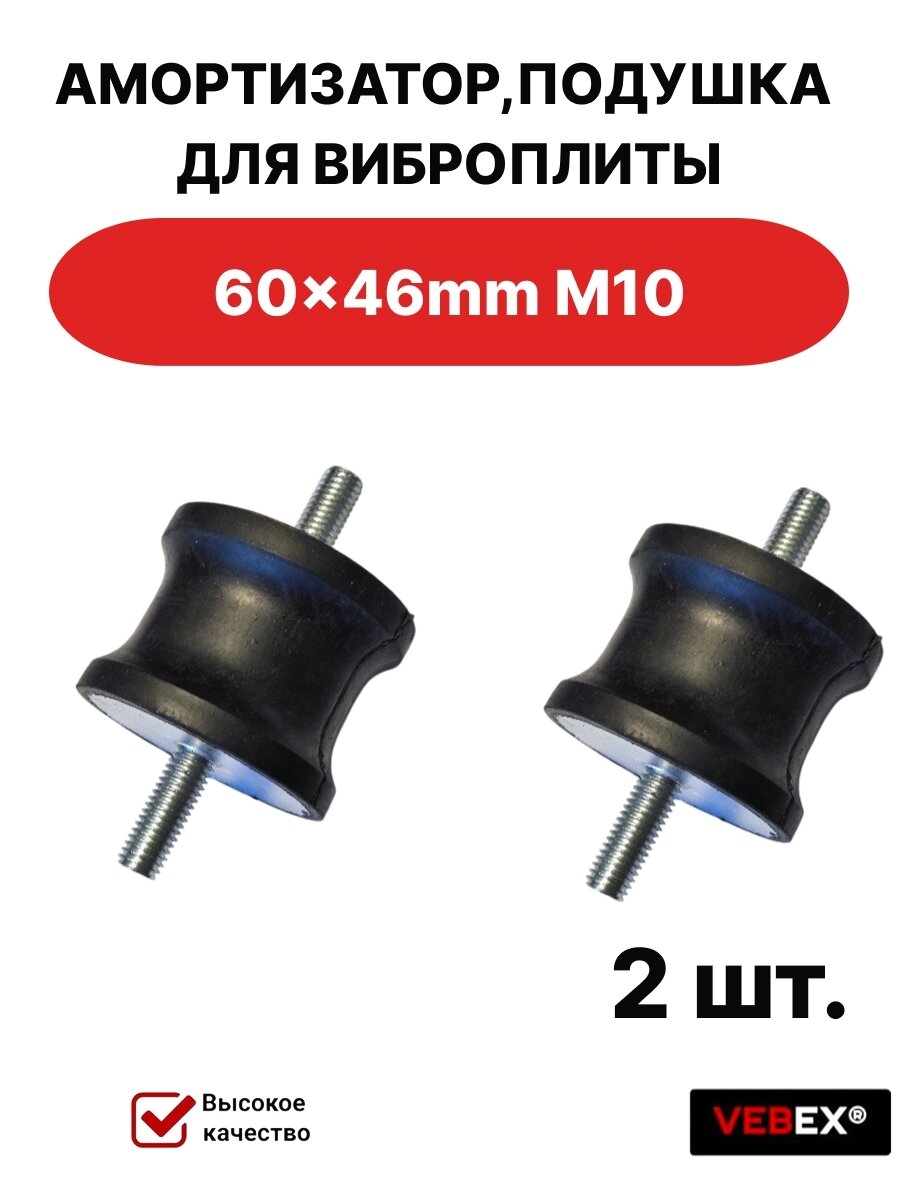 Подушка, амортизатор для виброплиты 60х46мм M10 Комплект из 2 штук