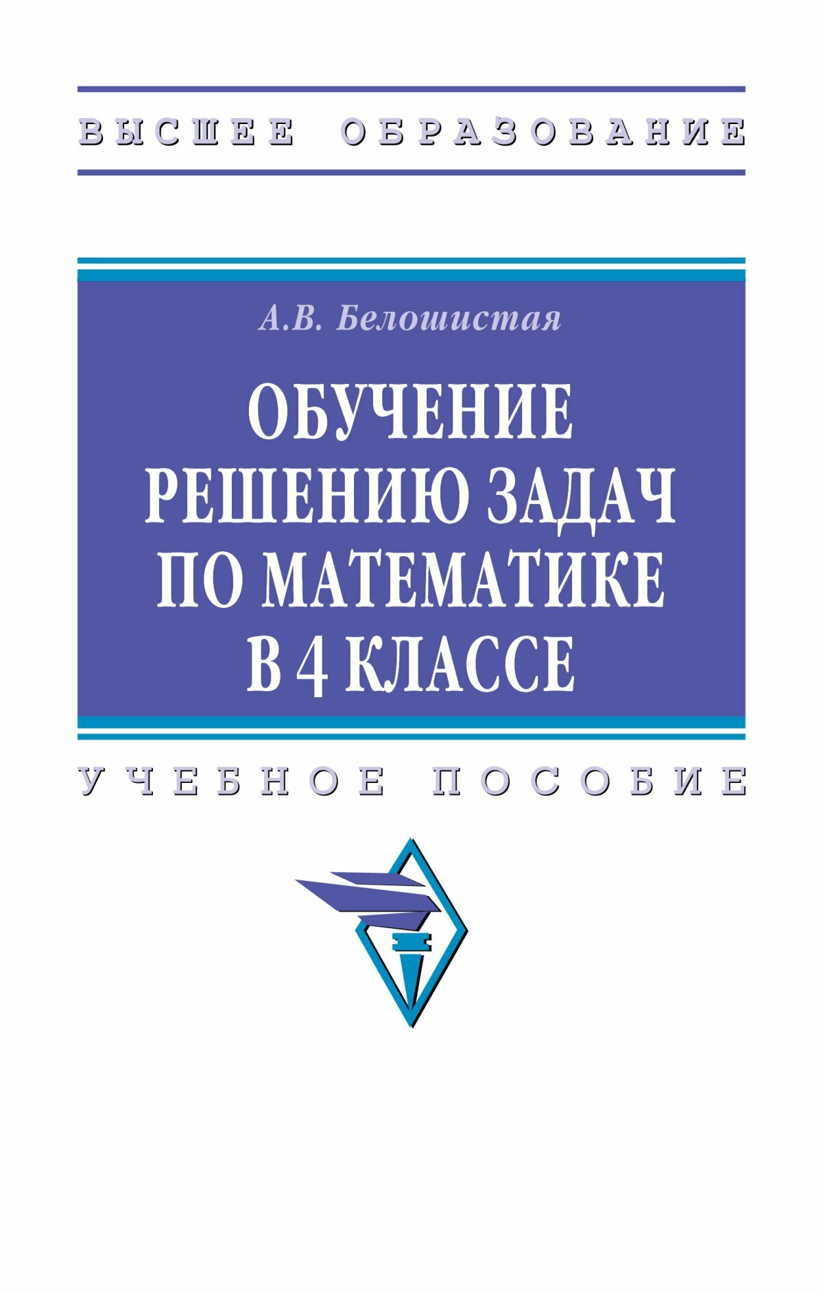 Обучение решению задач по математике в 4 классе: Уч. пос./Белошистая А. В.-М: НИЦ ИНФРА-М,2026.-285 с.-(во)(Переплет 7БЦ)