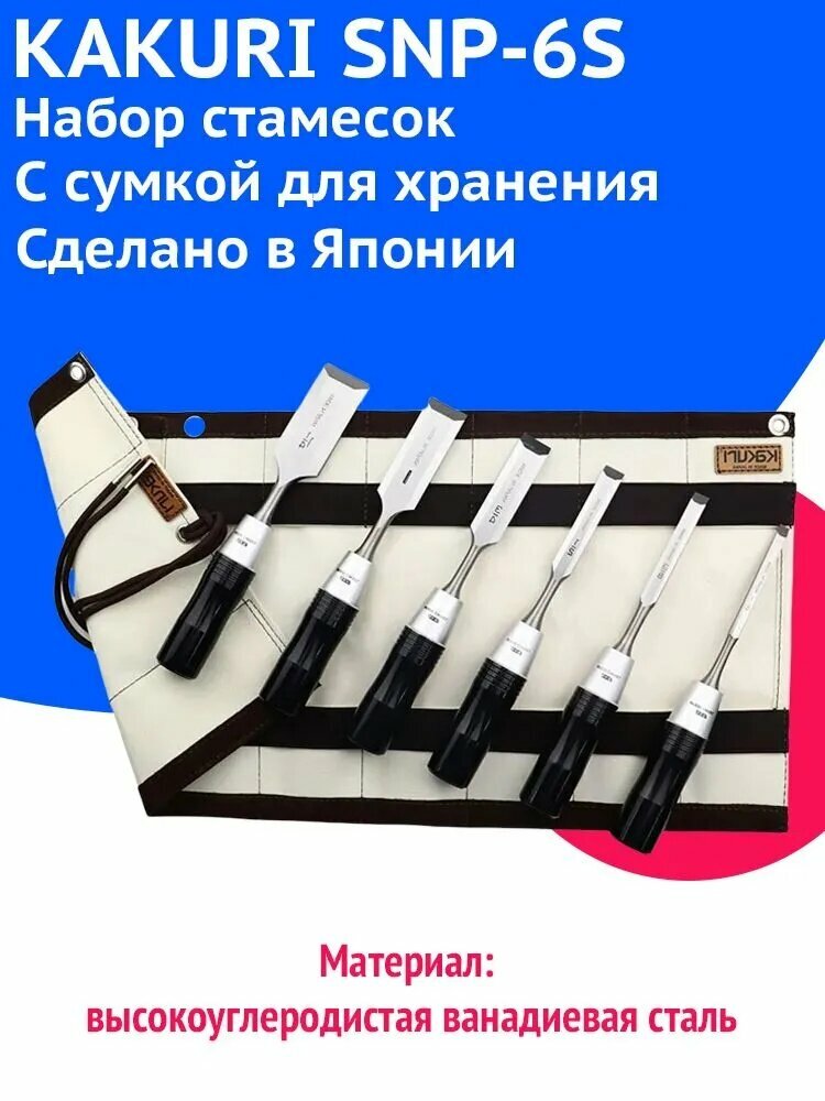 Набор стамесок KAKURI SNP-6S, сделано в Японии, С сумкой для хранения, 6 шт