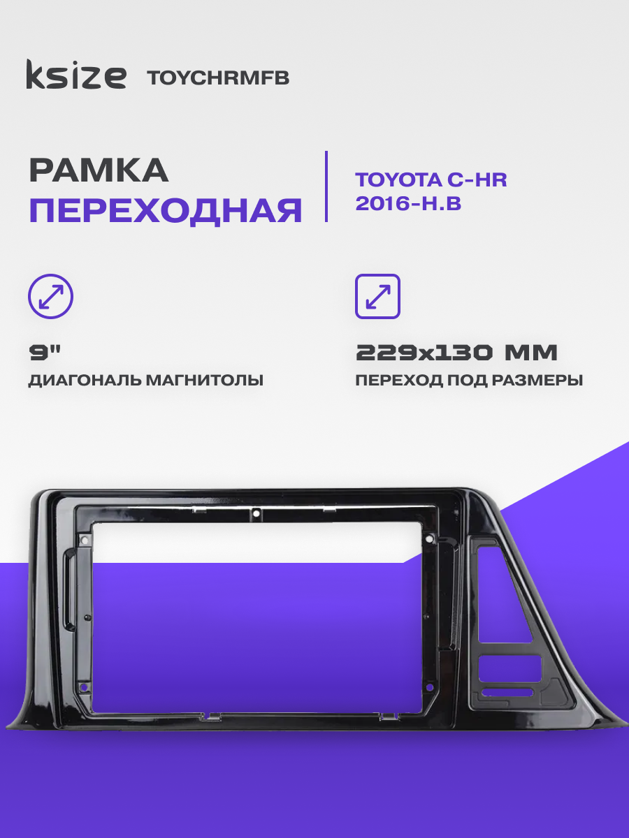 Рамка переходная Toyota C-HR 2016+ MFB-дисплей 2din (TOYCHRMFB) левый руль тип 1