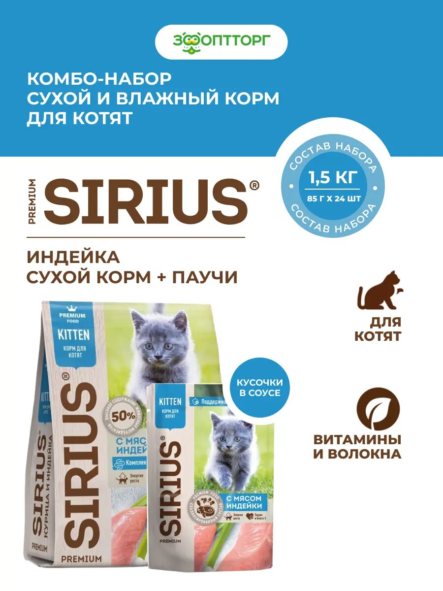 Комбо-набор Sirius сухой+влажный кусочки в соусе корм для котят Индейка, 1,5 кг. + 24*85 г.
