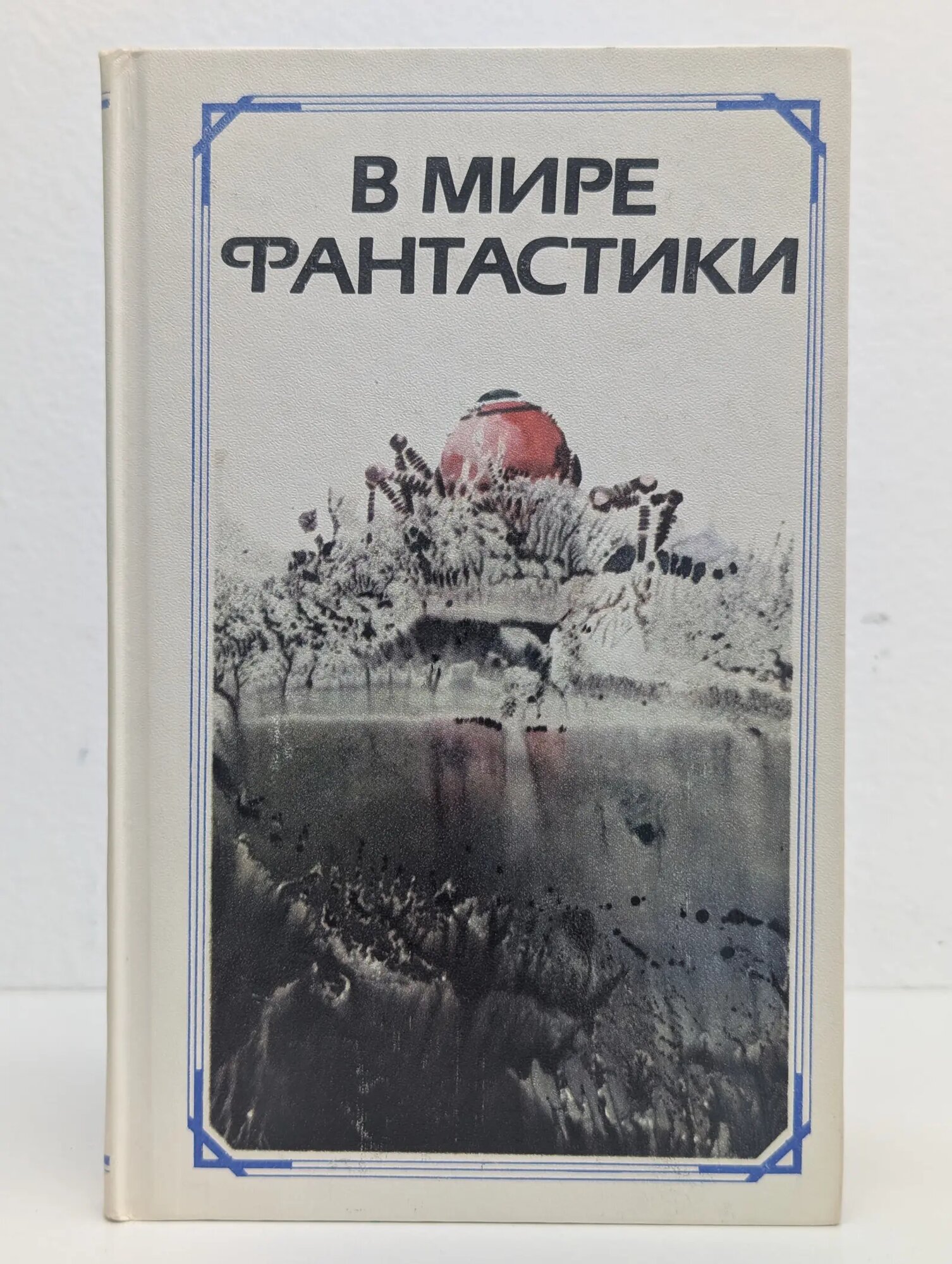 В мире фантастики Сборник 1989