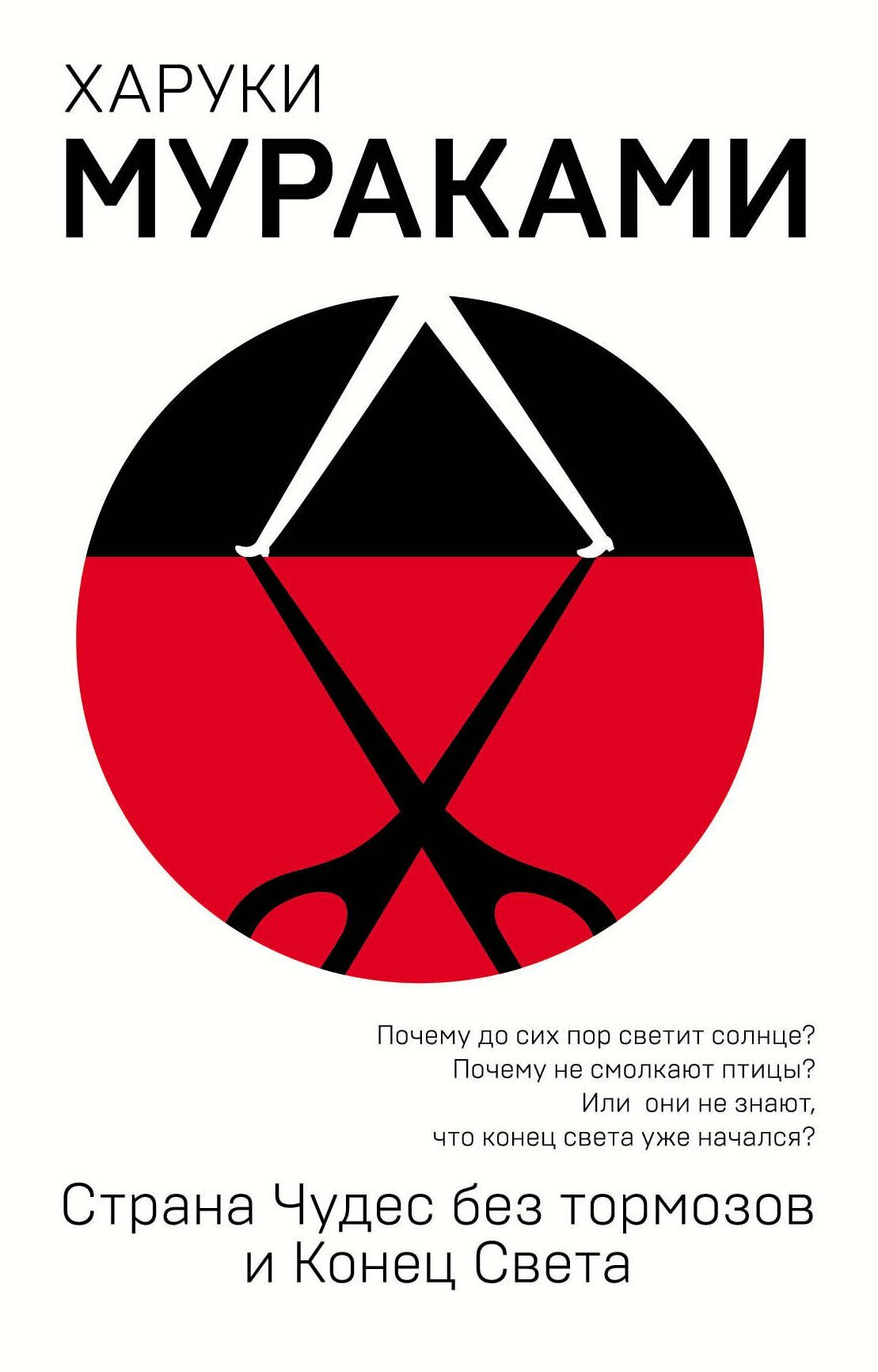 Книга: "Страна Чудес без тормозов и Конец Света" от Мураками Х, русский язык, Современная зарубежная проза