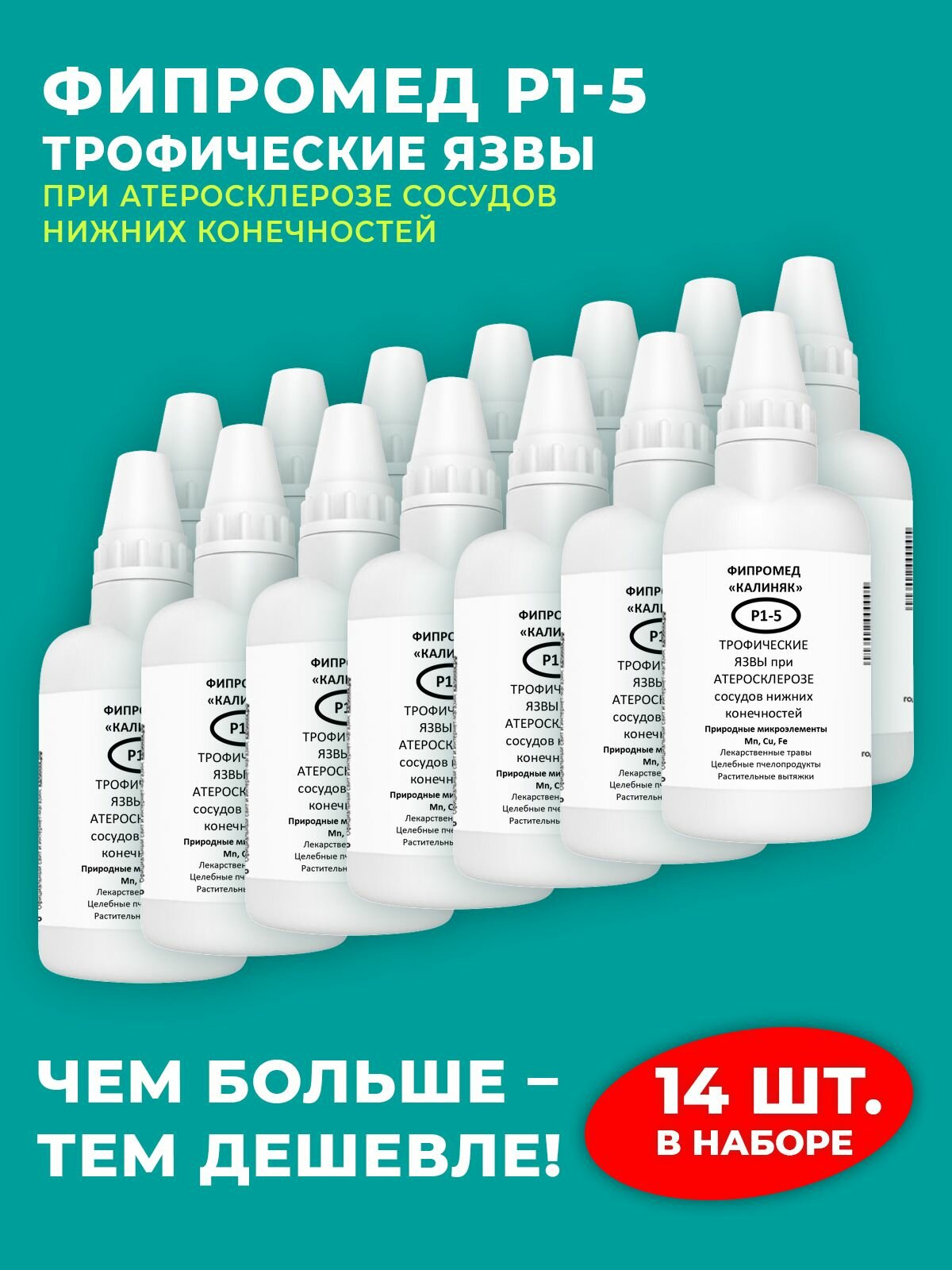 Фипромед Калиняк Р1-5, Трофические язвы при атеросклерозе сосудов нижних конечностей, 14 шт. по 50 мл