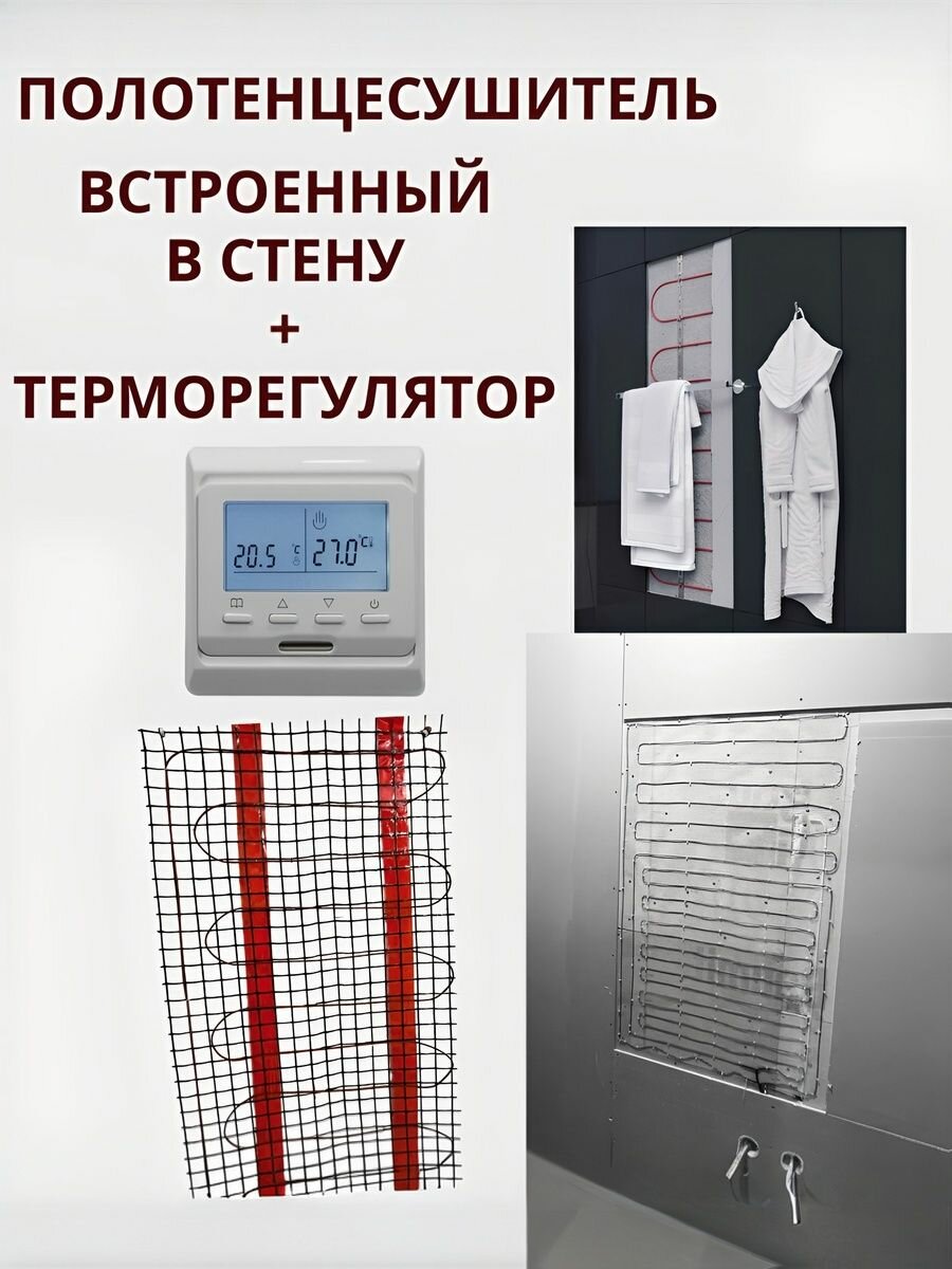Полотенцесушитель электрический встроенный в стену+терморегулятор