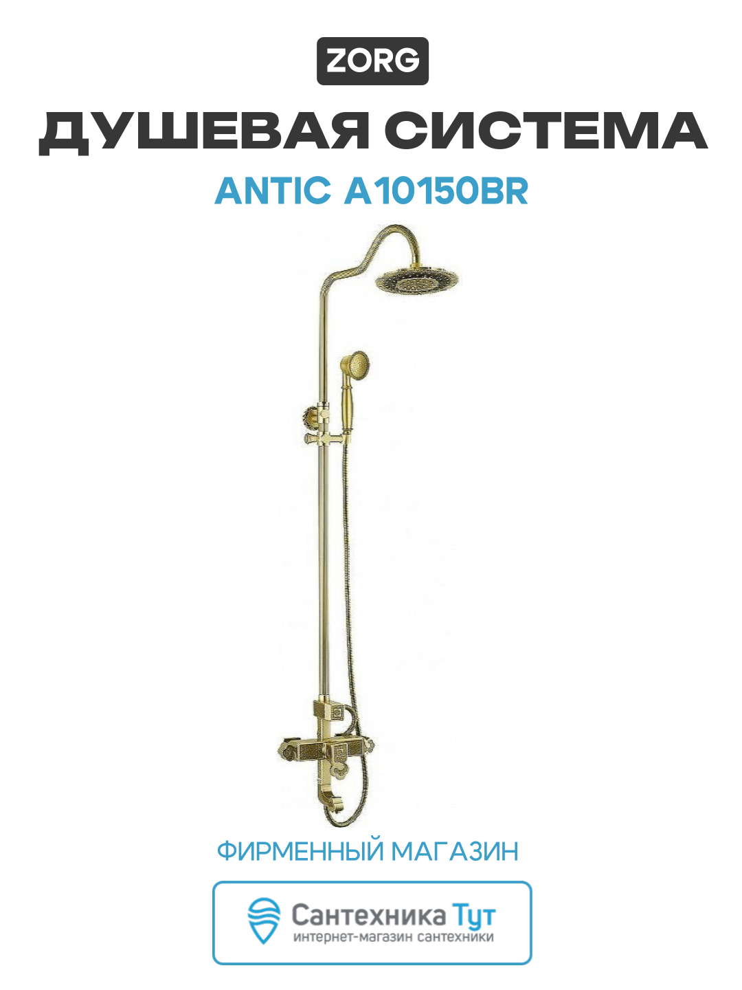 Душевая система ZorG Antic A10150BR Бронза, современный