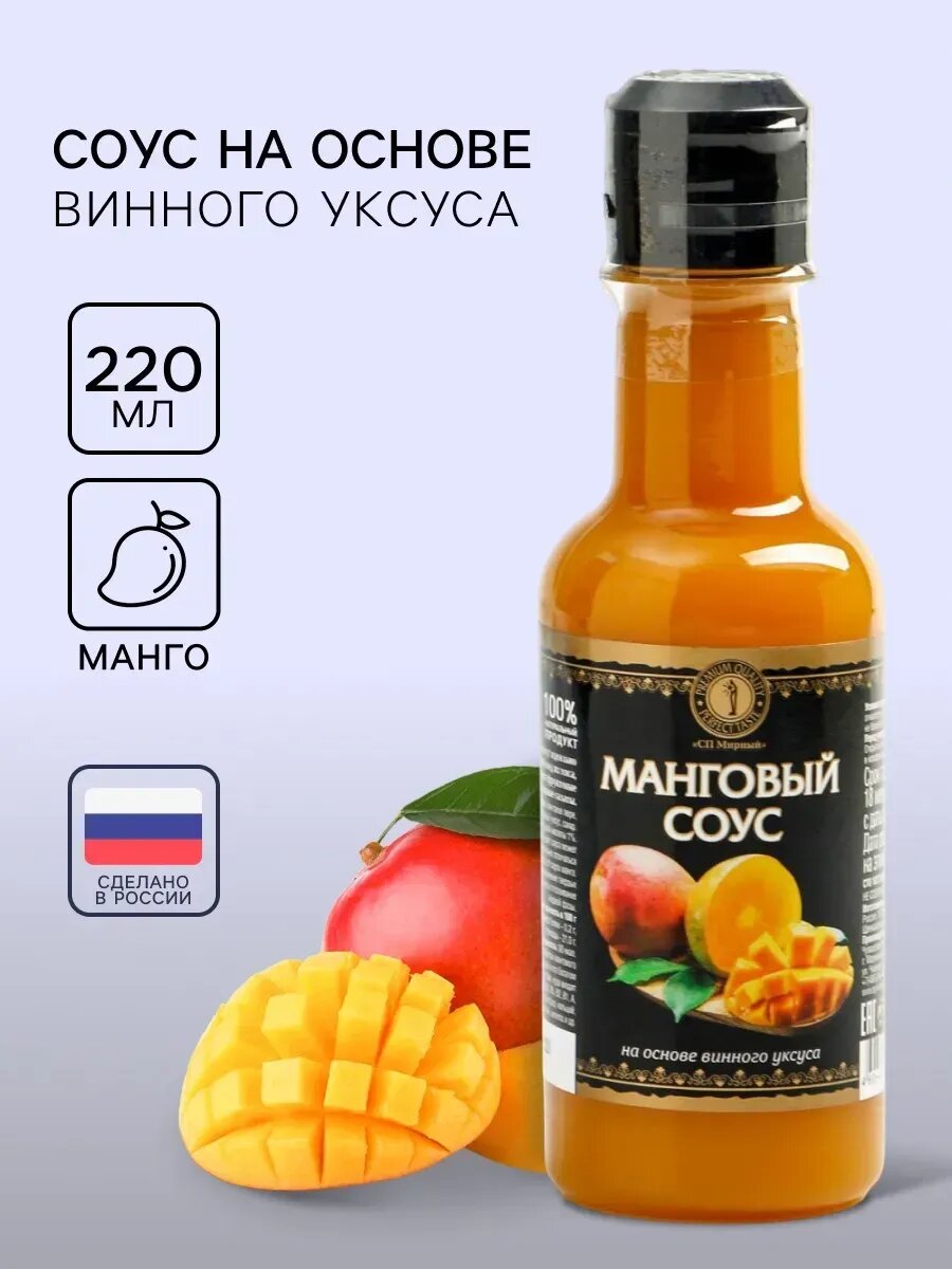 Манговый соус на основе винного уксуса 220 мл