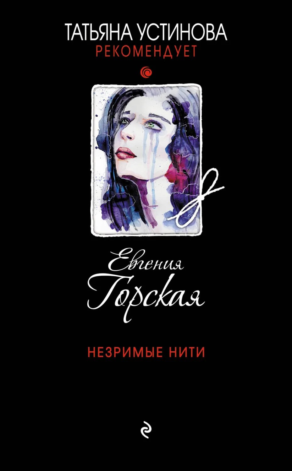 Незримые нити [Цифровая книга]