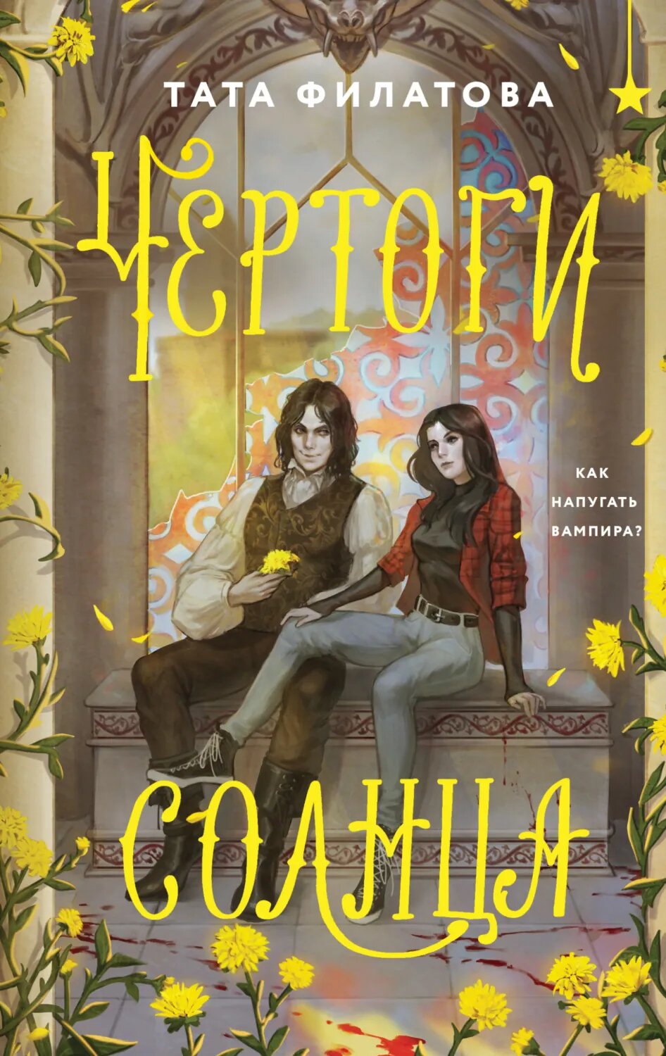 Чертоги солнца [Цифровая книга]