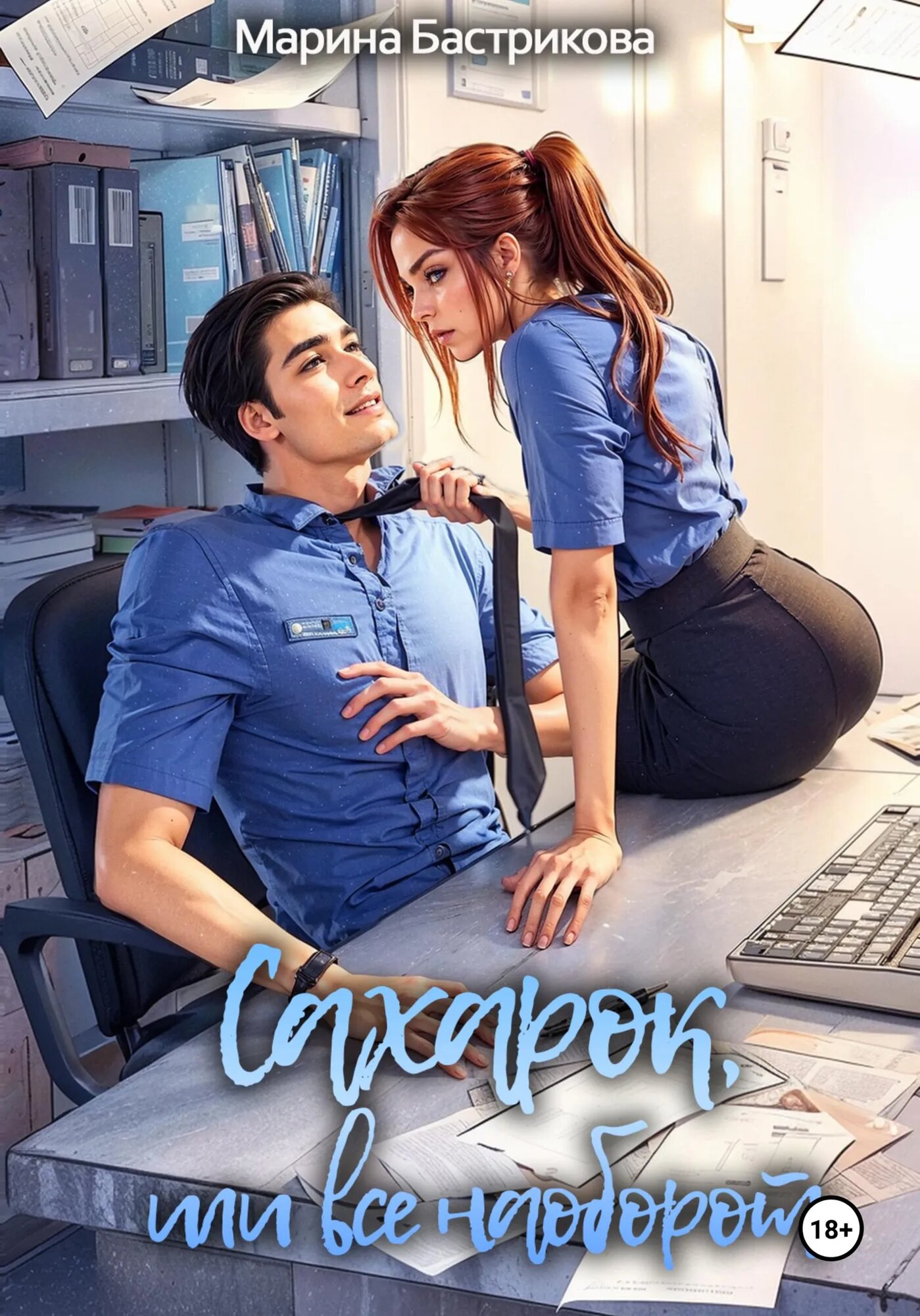 Сахарок, или Все наоборот [Цифровая книга]