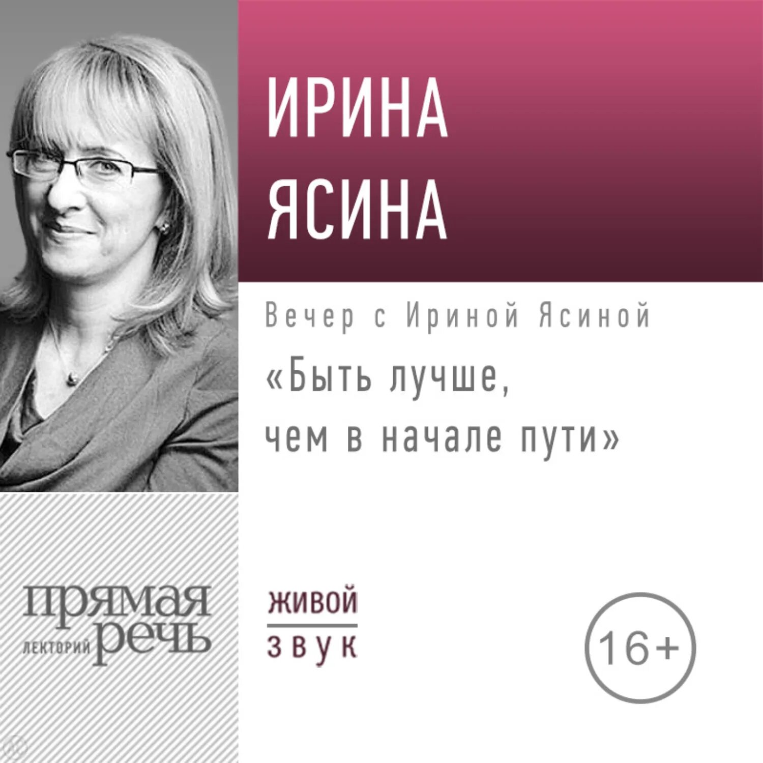 Лекция «Быть лучше, чем в начале пути» [Аудиокнига]