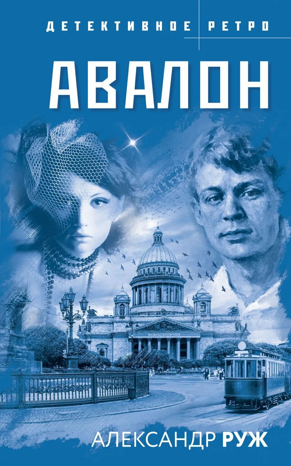 Авалон [Цифровая книга]