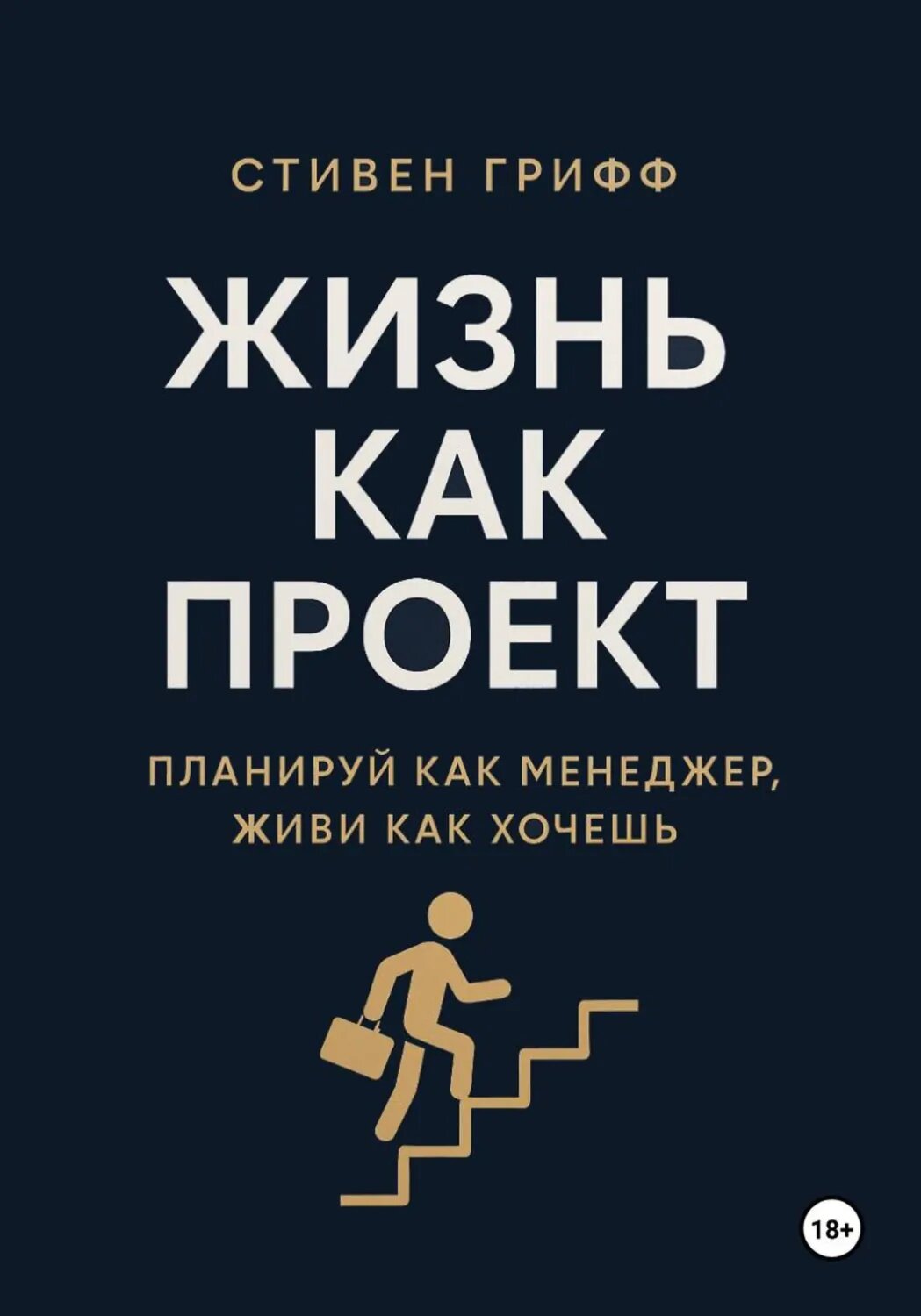 Жизнь как проект. Планируй как менеджер, живи как хочешь [Цифровая книга]