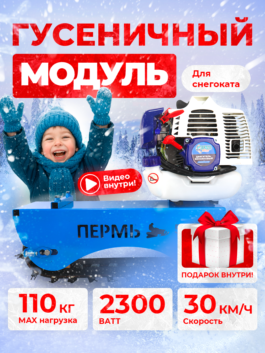 Гусеничный модуль снегоход для снегоката