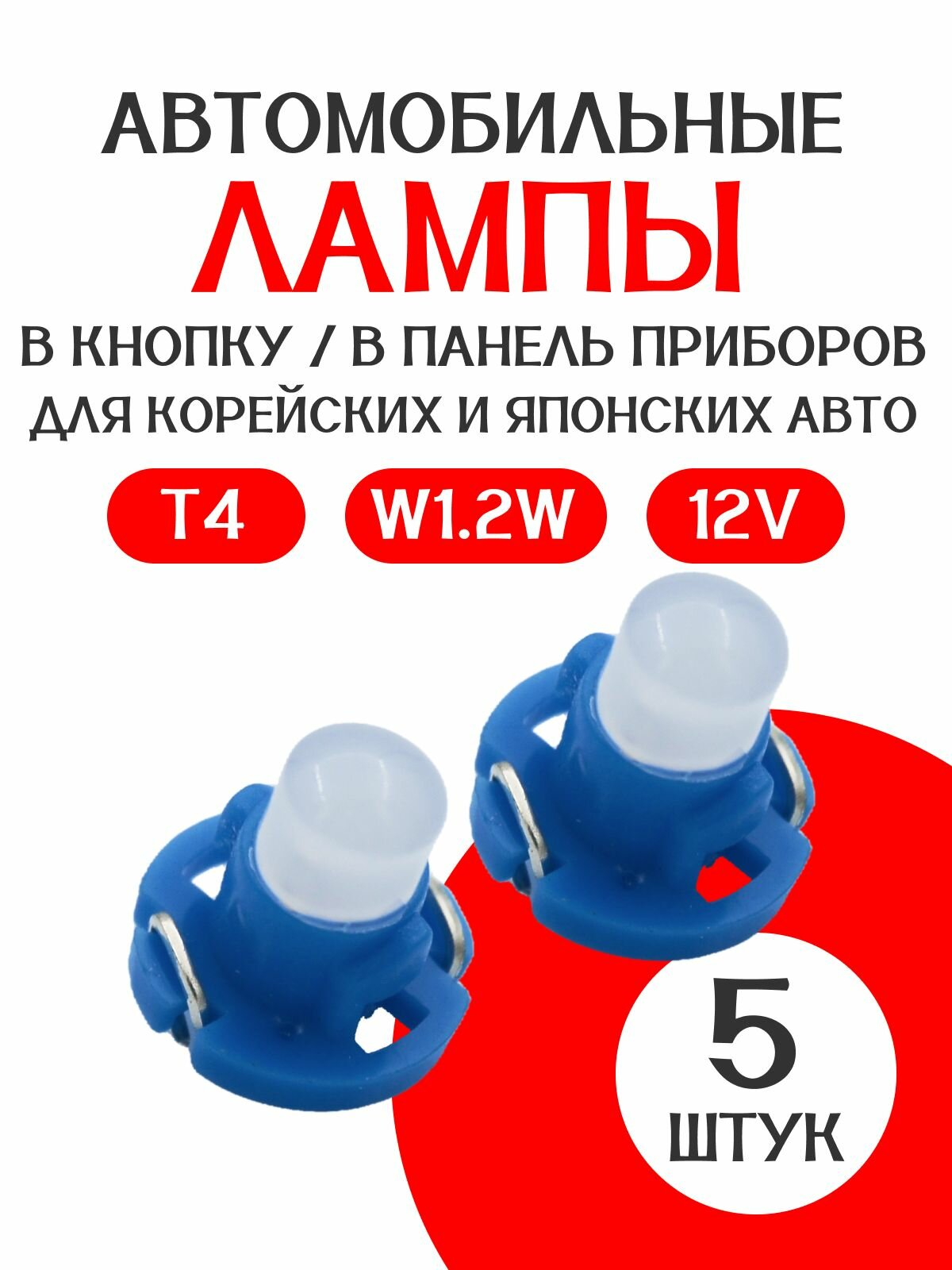 Лампа диодная т4 В кнопку COB /5 штук/синяя/ LED/ 12V / в панель приборов для корейский-японских авто, подсветки кнопок и приборной панели t4 T4 т4 Т4