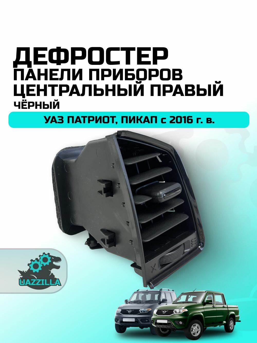 Дефростер панели приборов центральный правый УАЗ Патриот, Пикап с 2016 г. (черный)