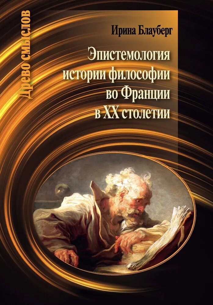 Эпистемология истории философии во Франции в XX столетии