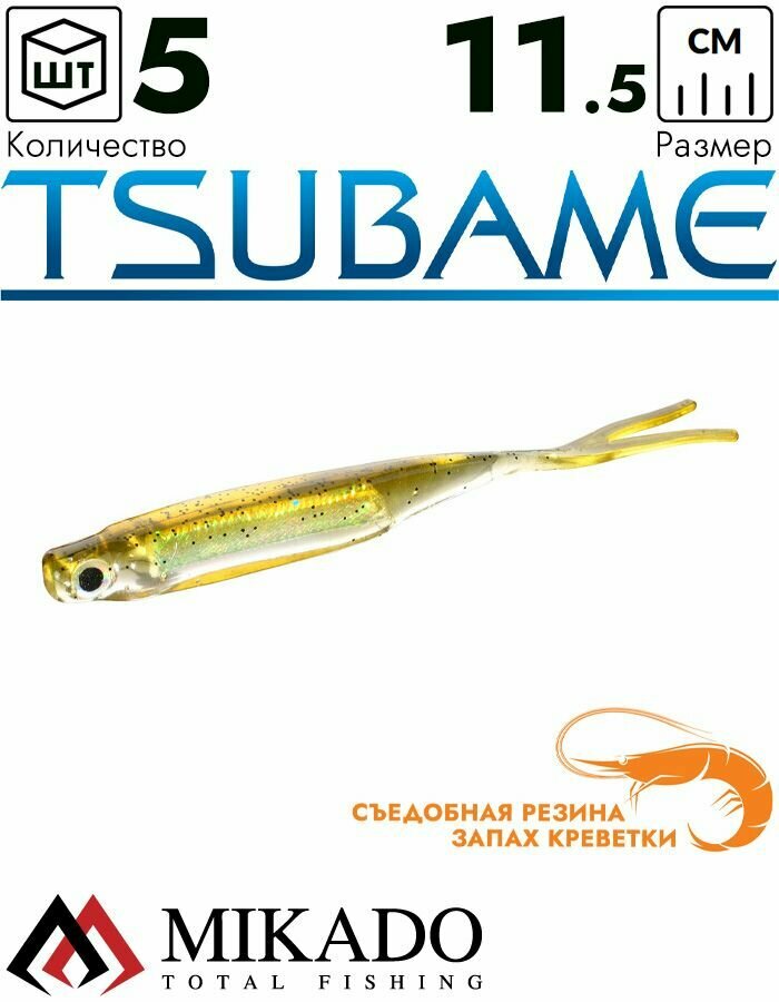 Приманка слаг Mikado TSUBAME 11.5 см, 5.5 г, M516 (5 шт.)