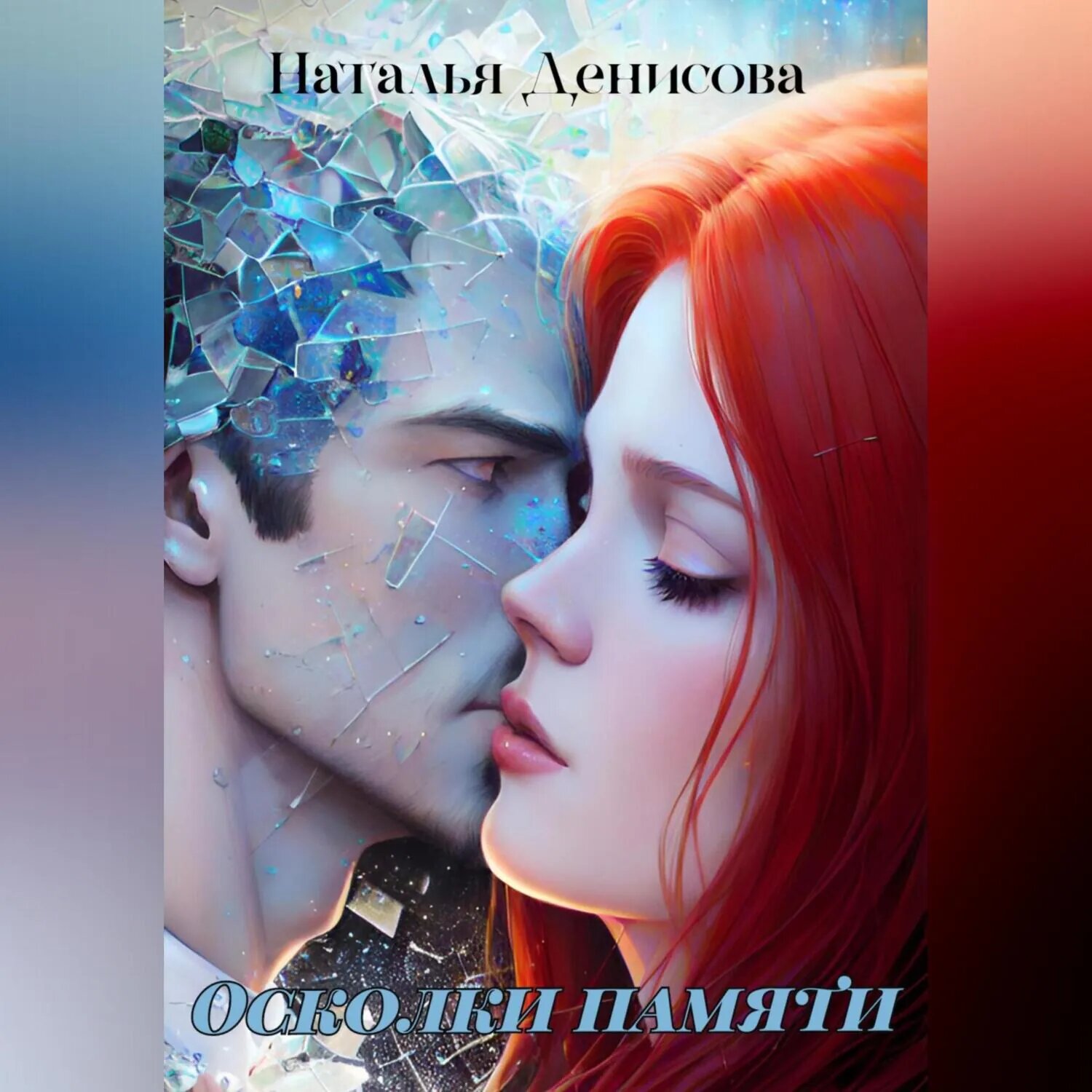 Осколки памяти [Аудиокнига]