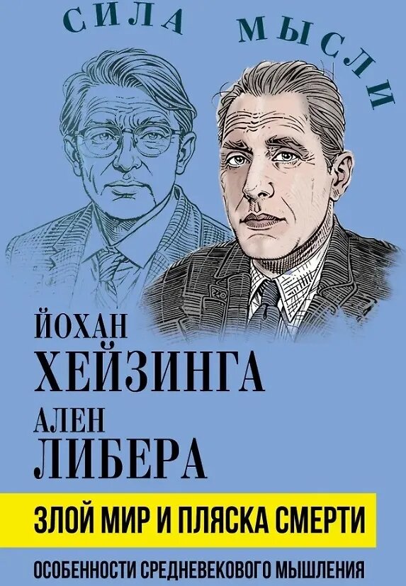 Злой мир и пляска смерти / Хейзинга И. Либера А.