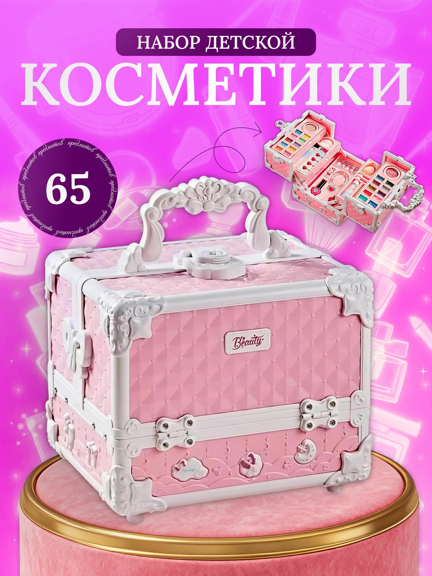 Набор детской косметики для девочек в чемодане 65 предметов